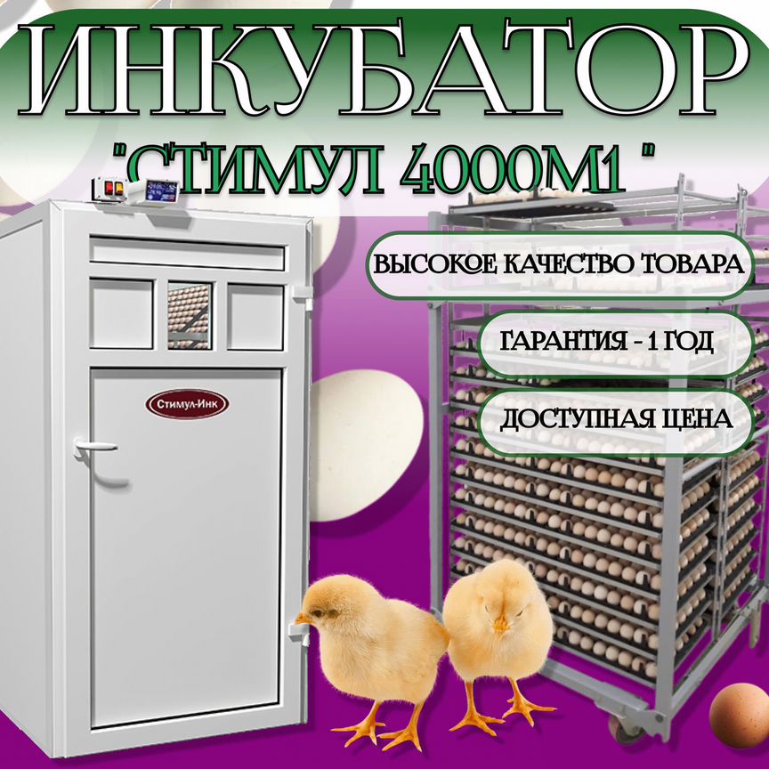 Инкубатор фермерский стимул-4000М1П