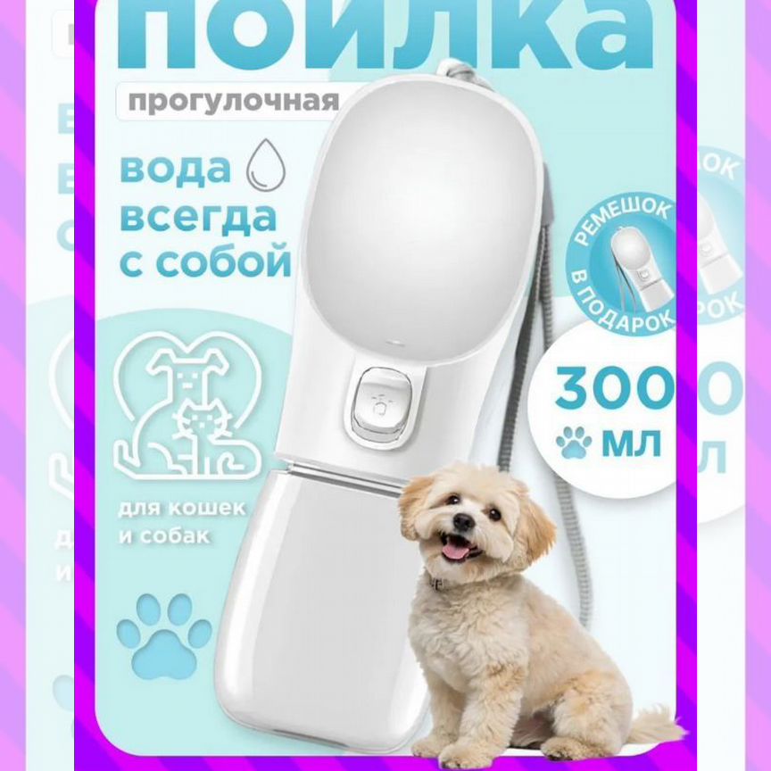 Дорожная бутылочка для воды для собак