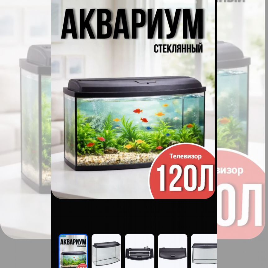 Аквариум 120 литров с тумбой
