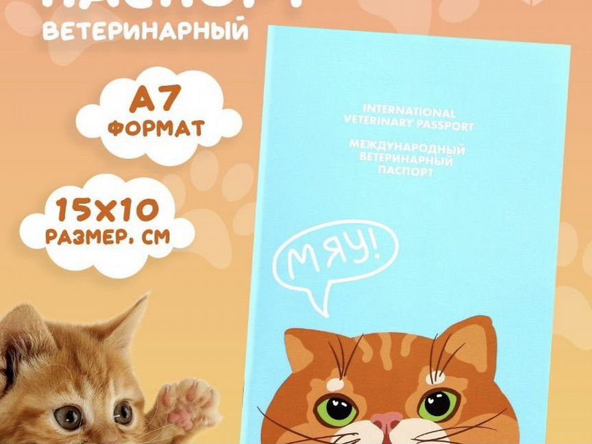 Ветеринарный паспорт