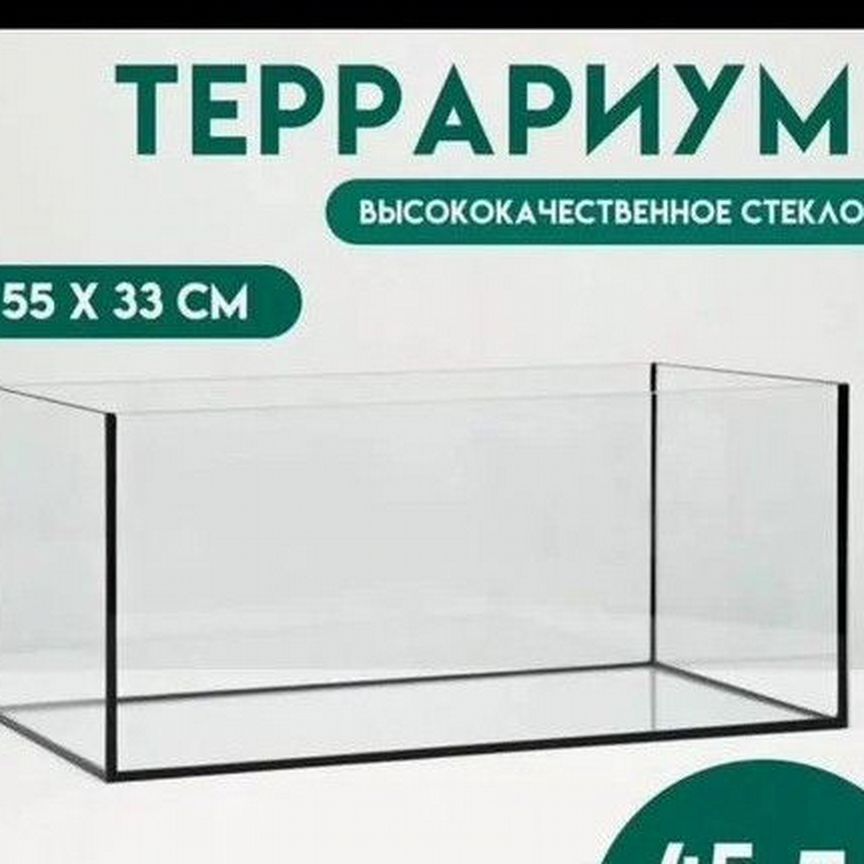 Террариум аквариум без крышки, 45 л, 55х33x25 см