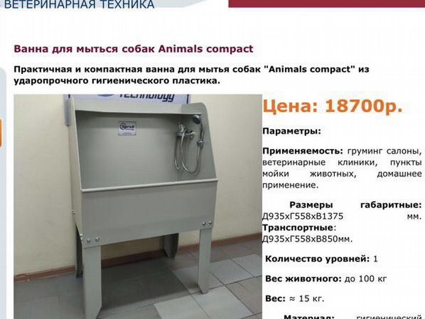 Ванна для груминга мытья животных собак