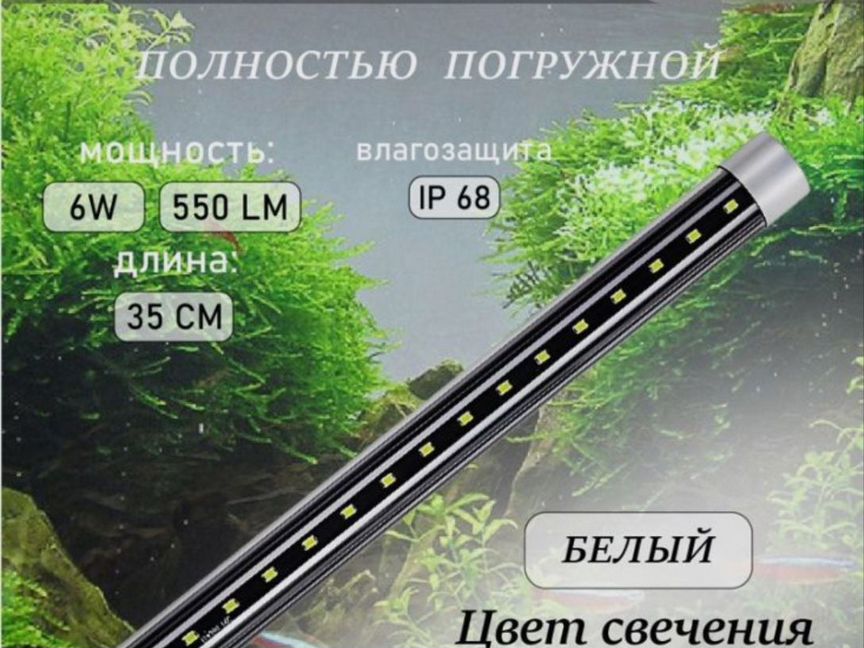 Лампа для аквариума светодиодная