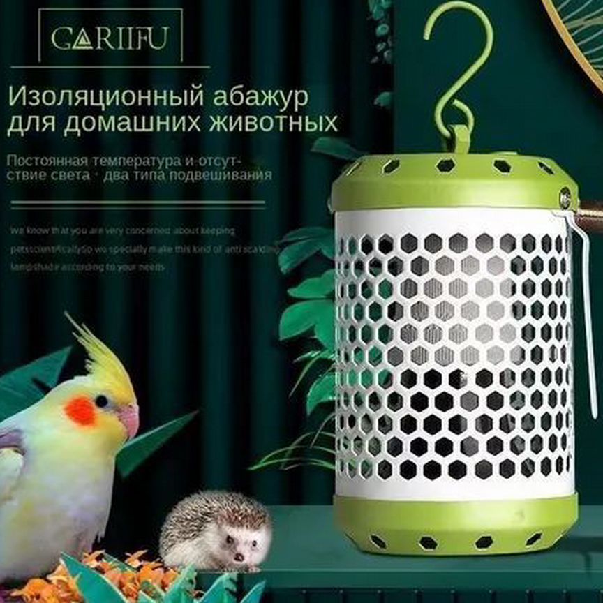 Светильник с защитной решеткой для клеток птиц