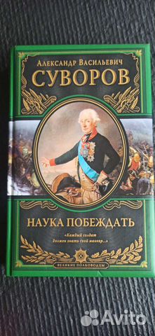 Книга "Наука побеждать" Александр Васильевич Суворов.... купить в Омске ...