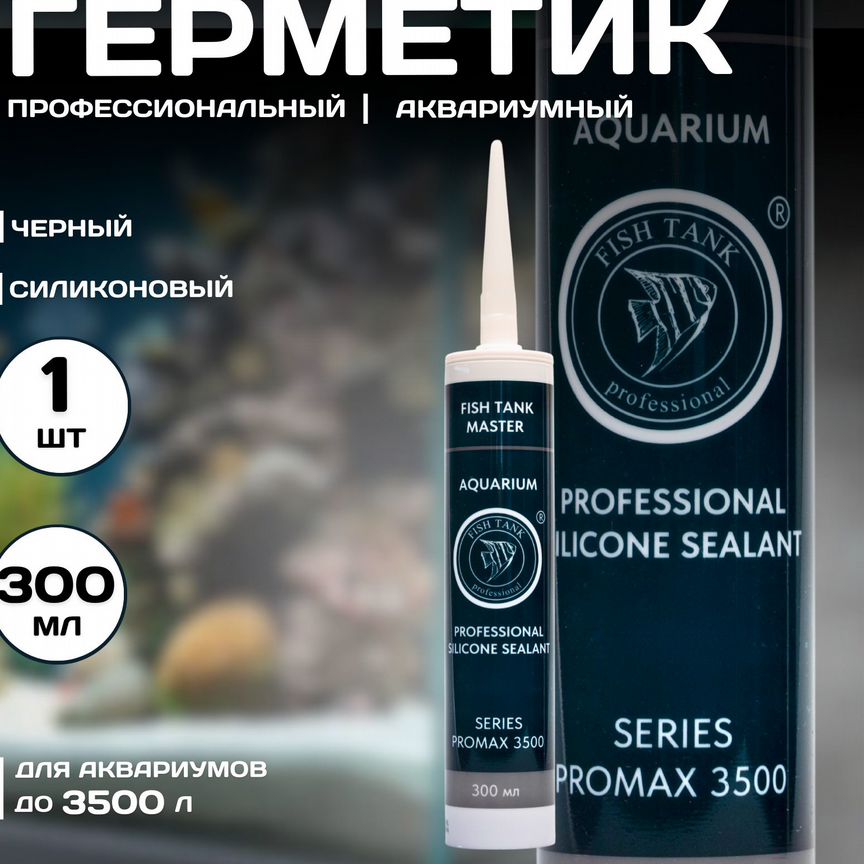 Герметик для аквариума Promax 3500L