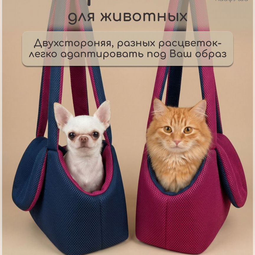 Летняя сумка переноска для маленьких собак и кошек