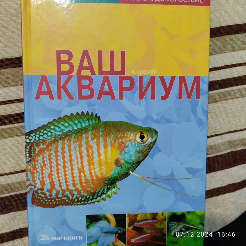 Ваш аквариум Клаус Шефер