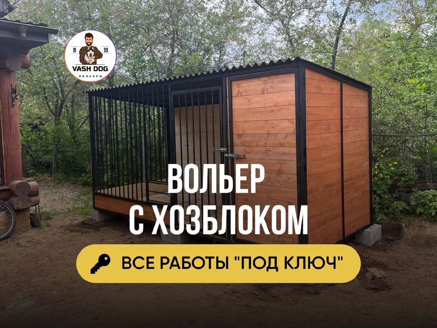 Вольер с хозблоком