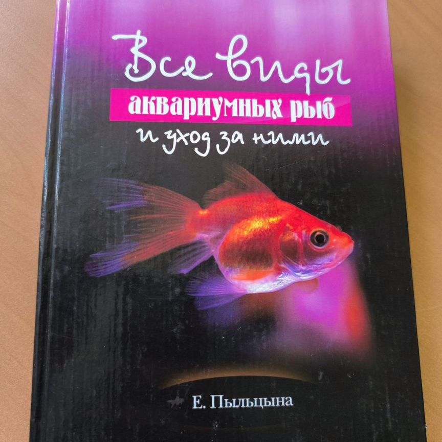 Все виды аквариумных рыб