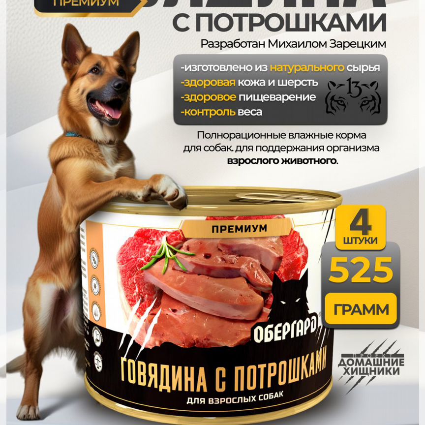 Консервы для собак "Отборная говядина" 4 шт