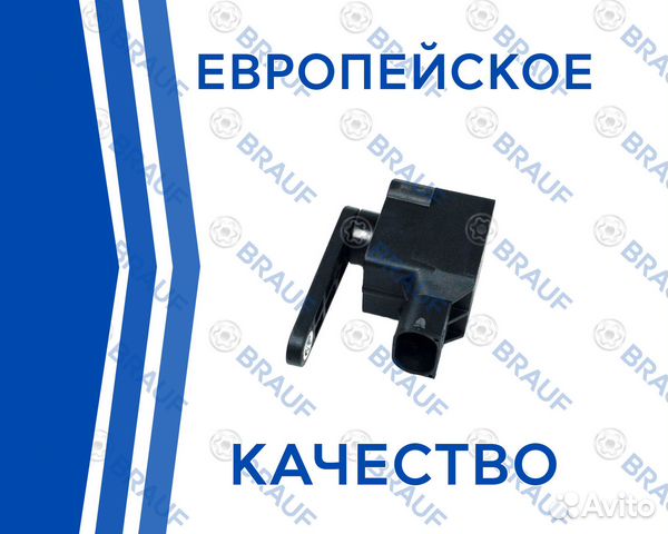 Датчик положения кузова Mercedes w220 купить в Москве Brauf BPS0023 | Авито