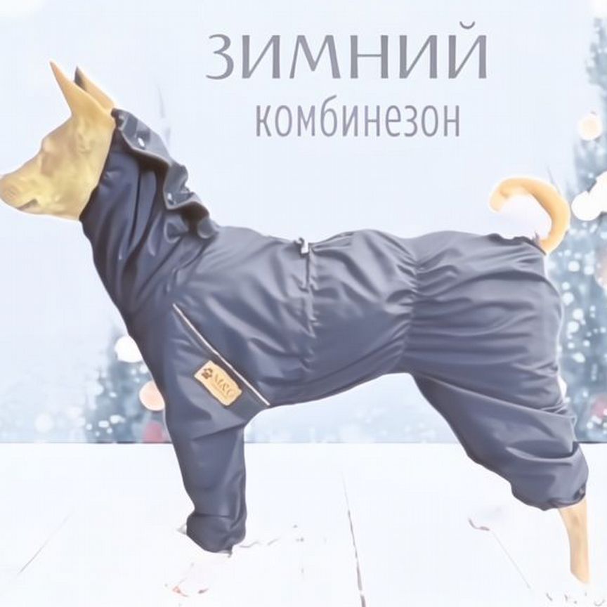 Зимний комбинезон(кобель)