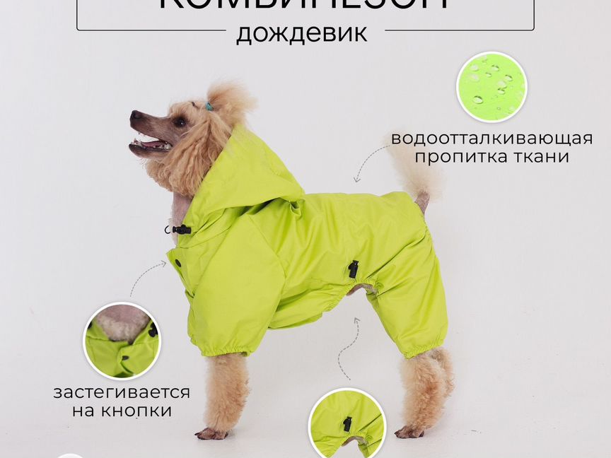 Комбинезон дождевик для собаки новый