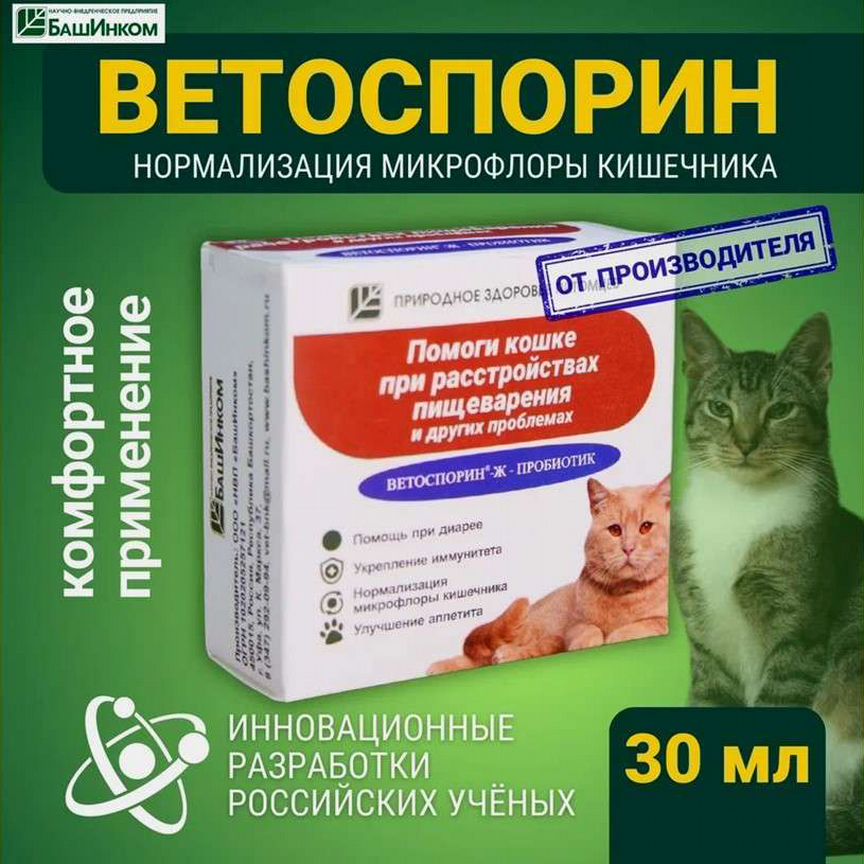 Кормовая добавка пробиотики Ветоспорин ж Помоги кошке при расстройствах пищеварения и других проблем