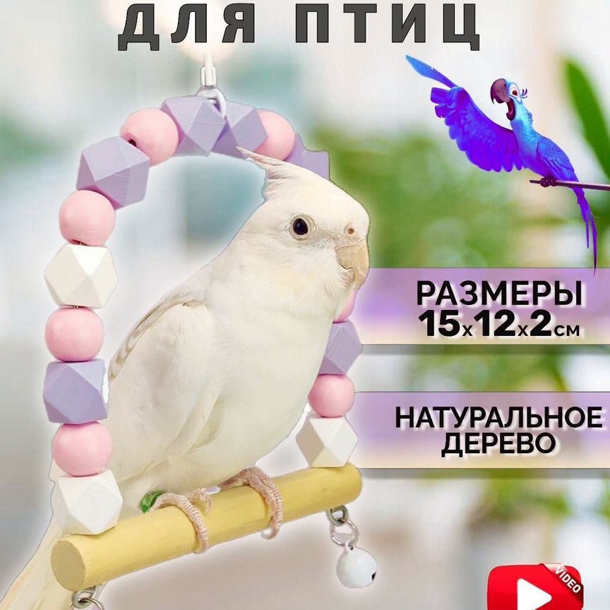 Качели для попугаев деревянные