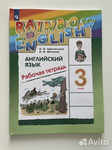 Афанасьева, Михеева: Английский язык. 3 класс. Rainbow... купить в ...