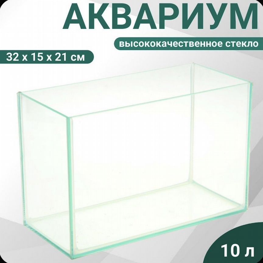 Аквариум 10 литров