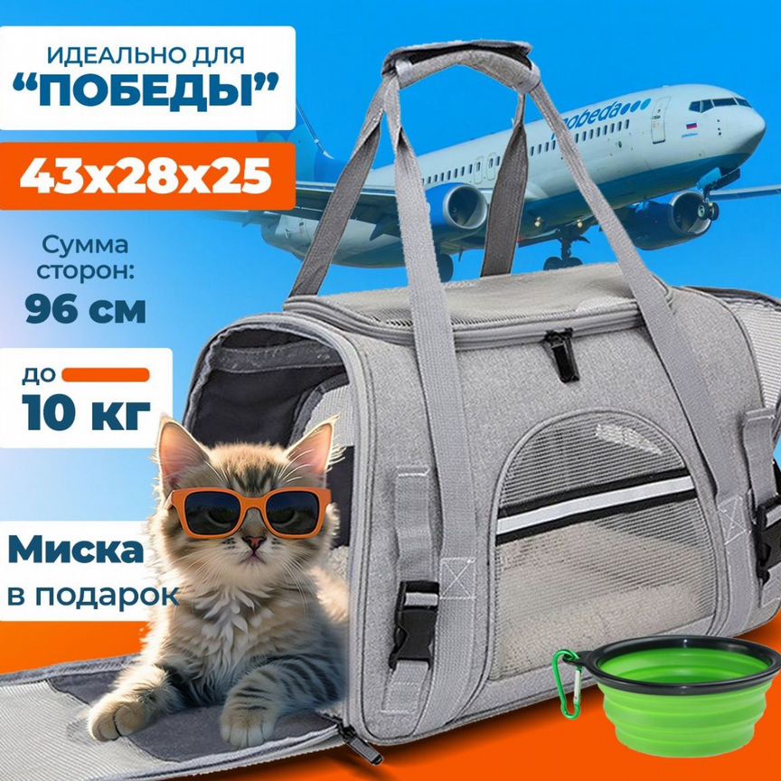 Сумка переноска для животных мягкая авиа поезд