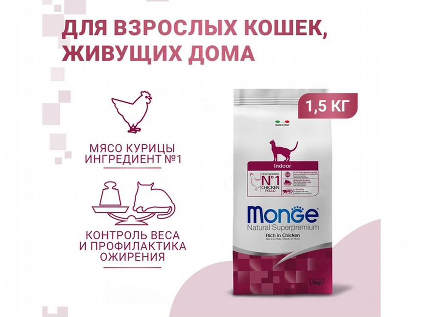 Корм Monge Cat для домашних кошек из курицы 1,5кг