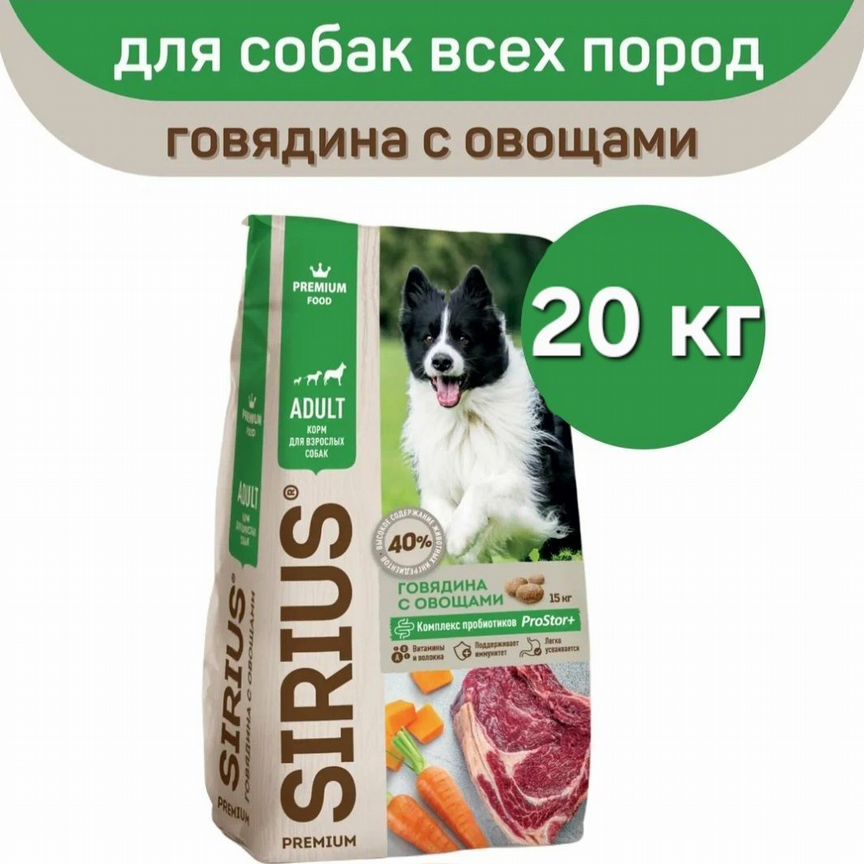 Корм для собак сириус 20 кг, Говядина с овощами