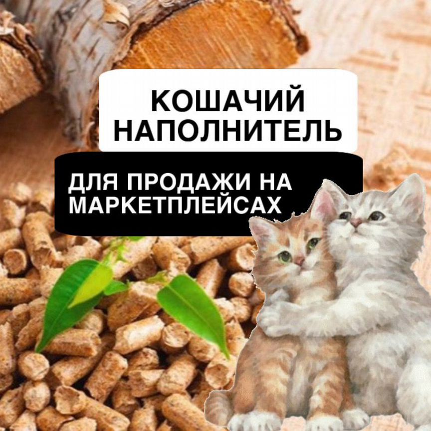 Кошачий наполнитель древесный оптом