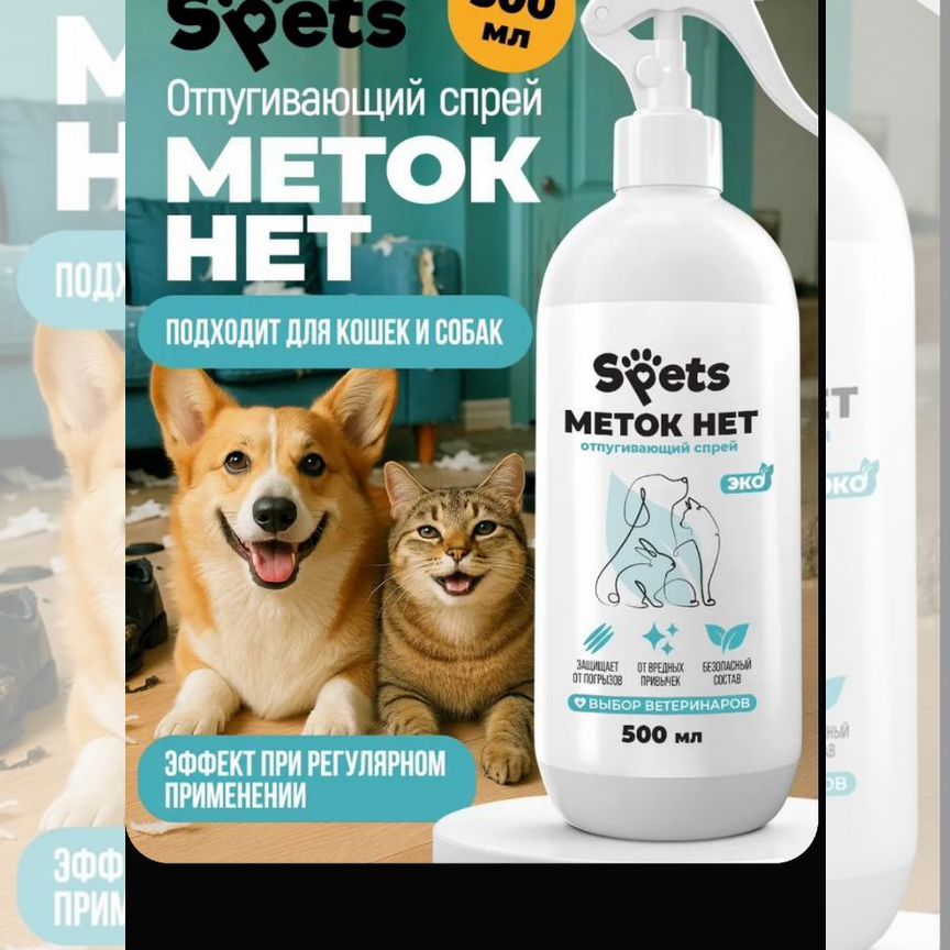 Спрей от меток животных