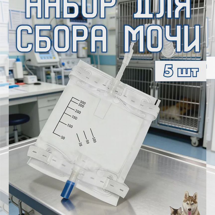 Набор мочесборников, 5 шт, для кошек и собак