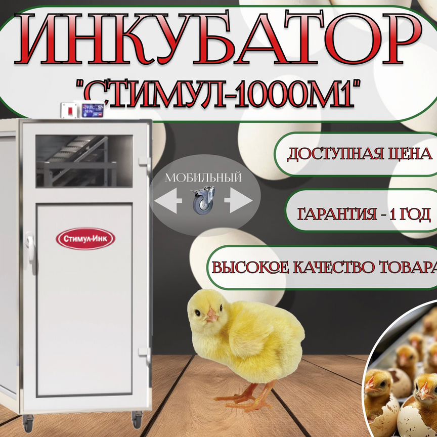 Инкубатор для яиц Стимул-1000М1