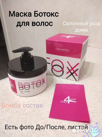 Маска Ботокс для волос салонный уход дома купить в Москве | Личные вещи ...