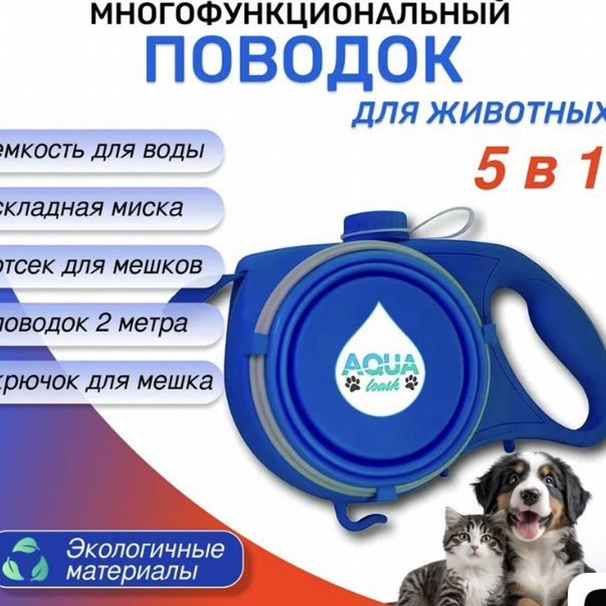 Поводок для животных с миской 5 в 1