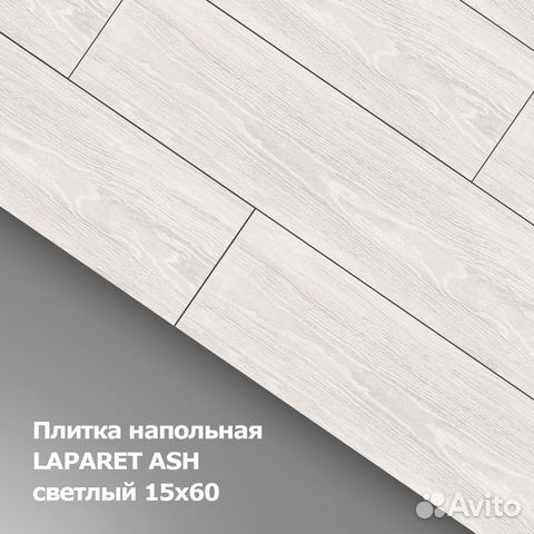 Керамогранит напольный laparet ASH светлый 15x60см купить в Симферополе | Товары для дома и дачи ...
