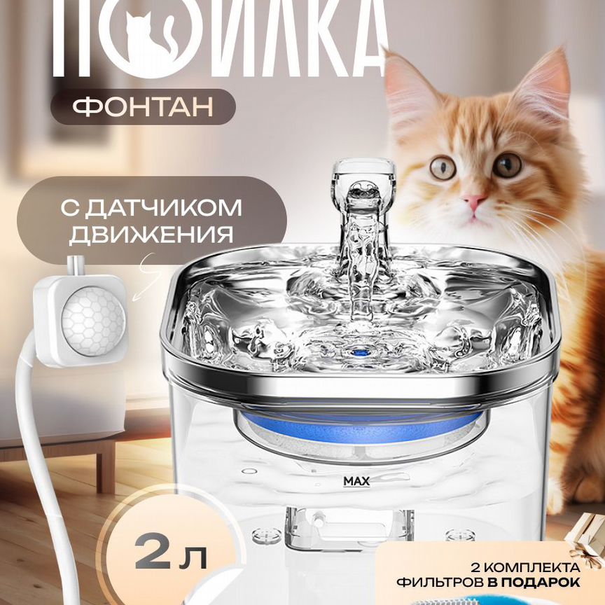 Фонтан поилка для кошек с датчиком