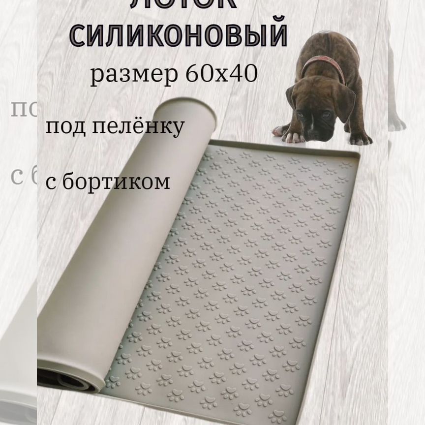 Силиконовый лоток(коврик)под пеленку 60 х40