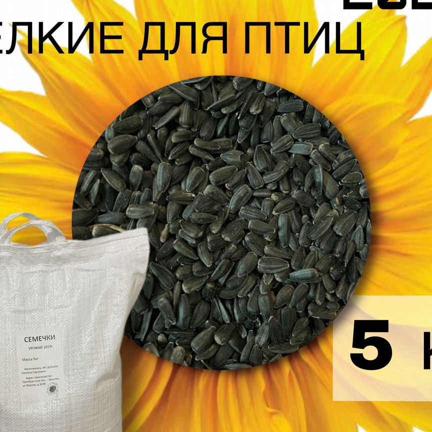 Семечка кормовая для птиц и животных