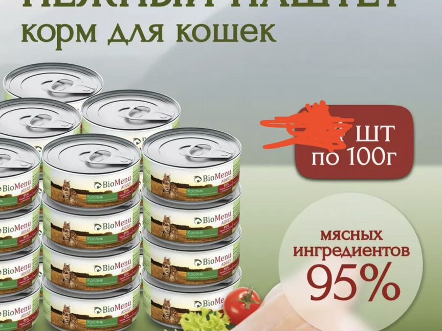 Консервы для кошек BioMenu