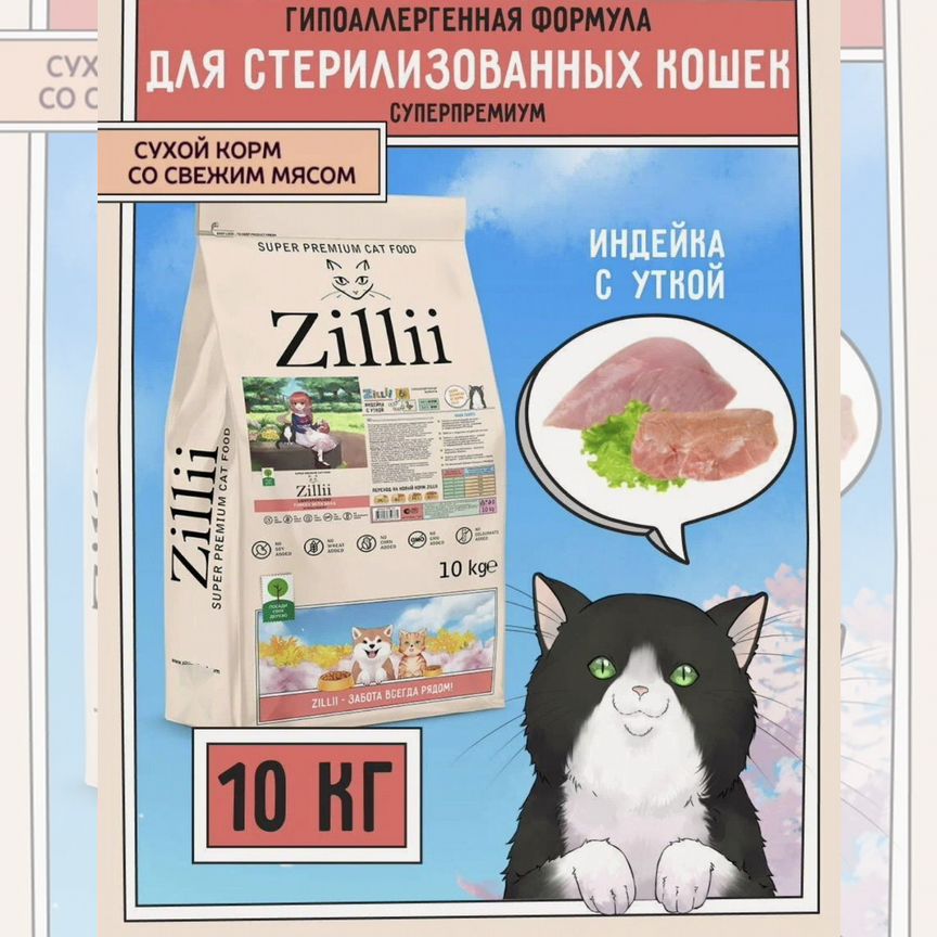 Корм для кошек zilly