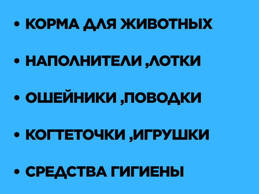 Зоотовары оптом
