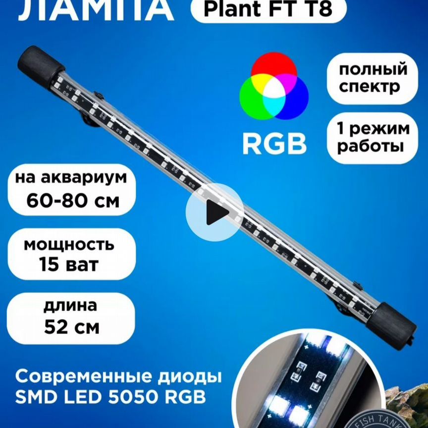 Светодиодная лампа Т8 для аквариума