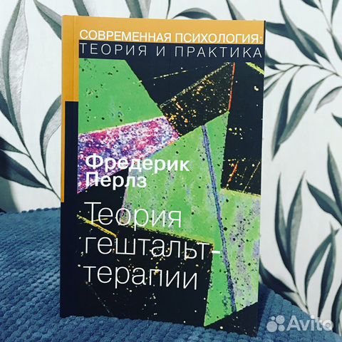 Перлз Ф., Гудман П. Теория Гештальт-терапии. Возбуждение... купить в ...