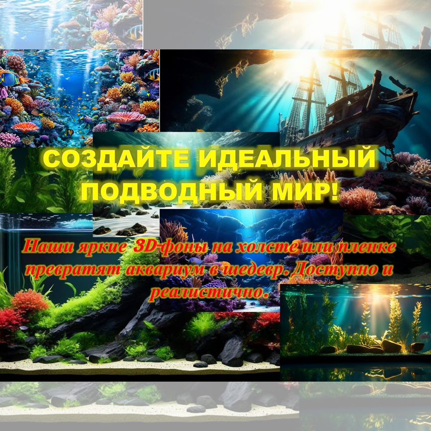 Задний фон для аквариума
