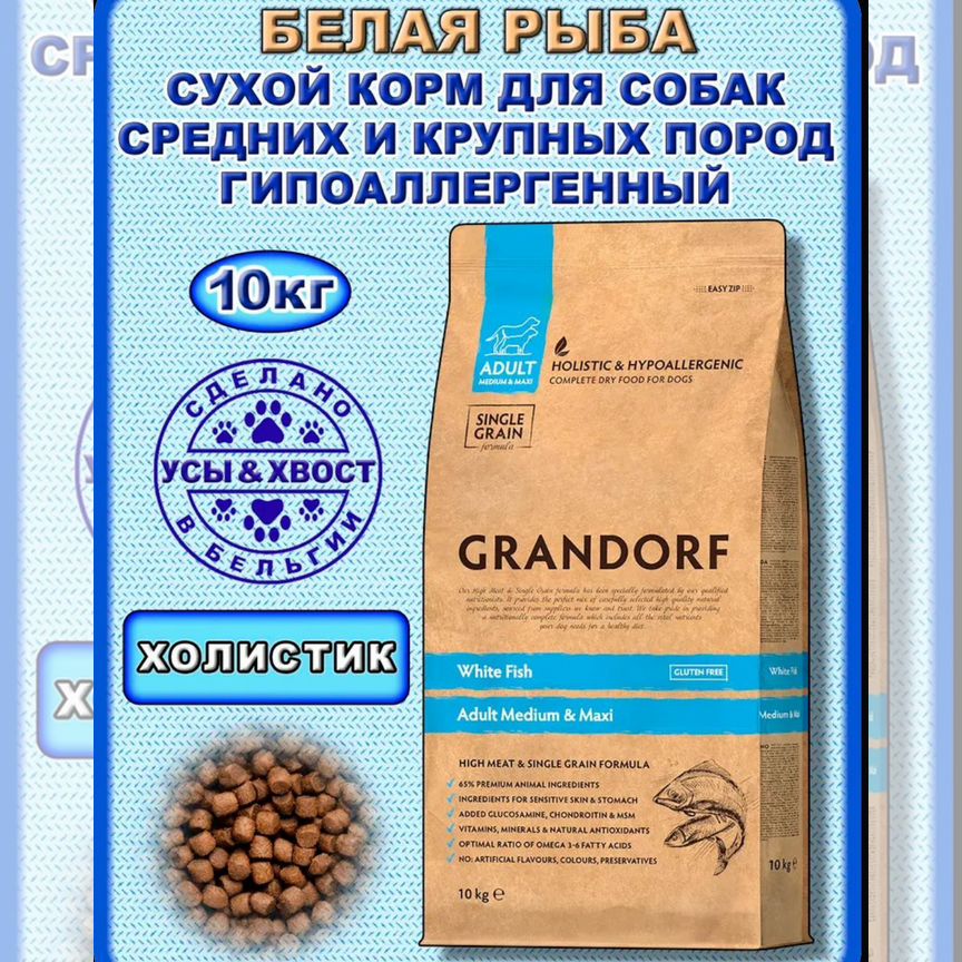 Корм для собак грандорф 10кг белая рыба