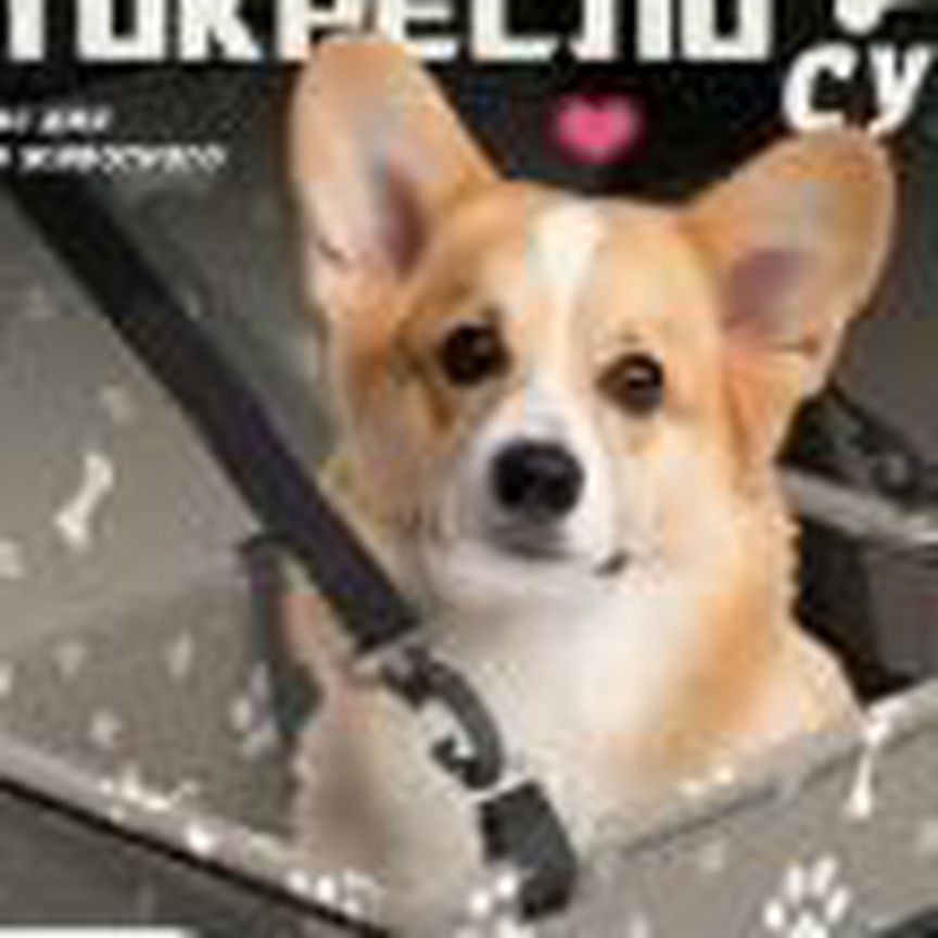 Автогамак кресло для собак на переднее сидение