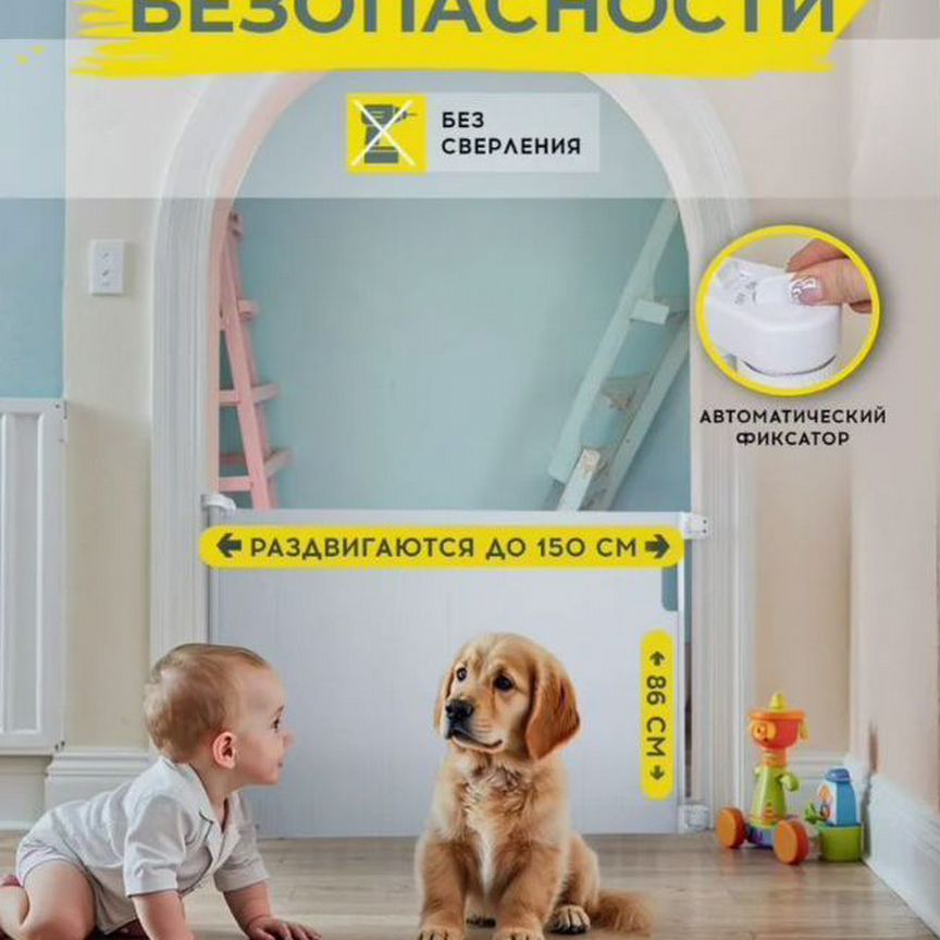 Раздвижной барьер безопасности для детей/животных