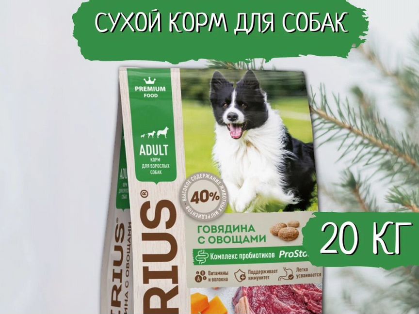 Сириус / Sirius / корм для собак 20 кг