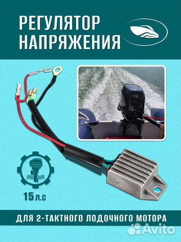 Регулятор напряжения для лодочного мотора купить в Санкт-Петербурге | Авито
