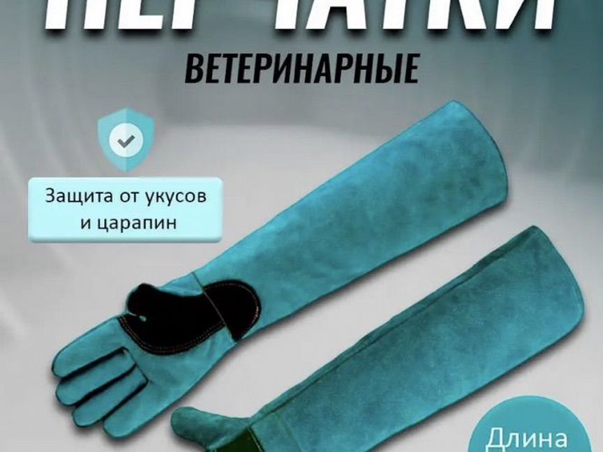 Перчатки защитные от укусов ветеринарные