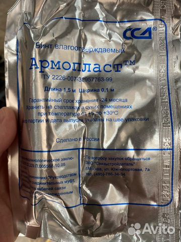 Армопласт. Бинт влагоотверждаемый купить в Москве | Товары для дома и ...