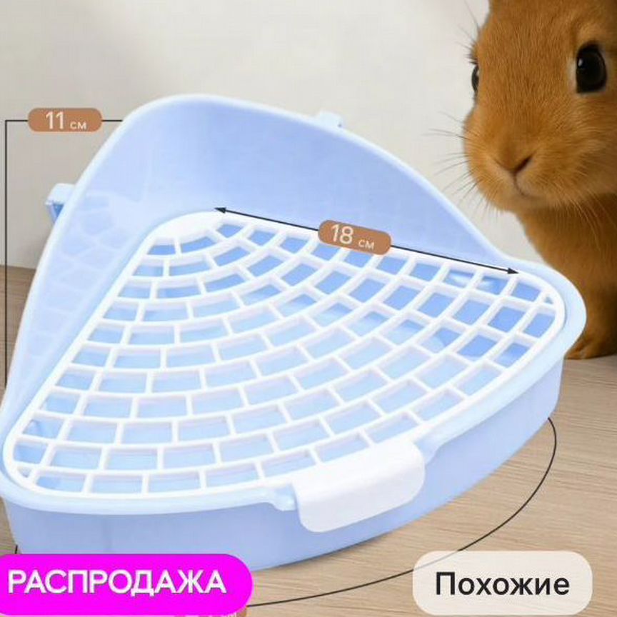 Лоток для кроликов и хорьков