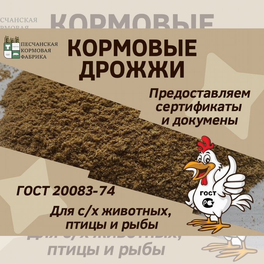 Дрожжи кормовые для птицы, рыбы, с/х животных